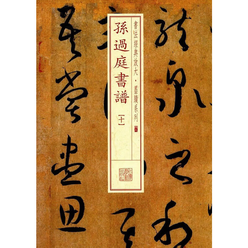 书法经典放大·墨迹系列·孙过庭书谱（十）