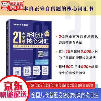【新华全新书籍】21天突破新托业核心词汇 张立斯，纪景文，宋平等共（123人） 大连理工大学出
