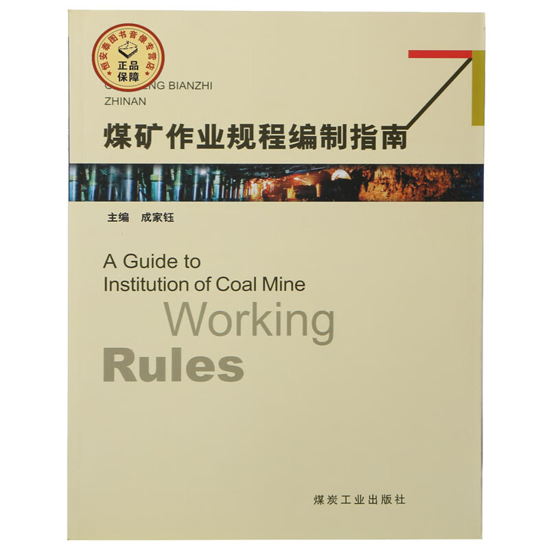 现货煤矿作业规程编制指南 成家钰 煤炭工业