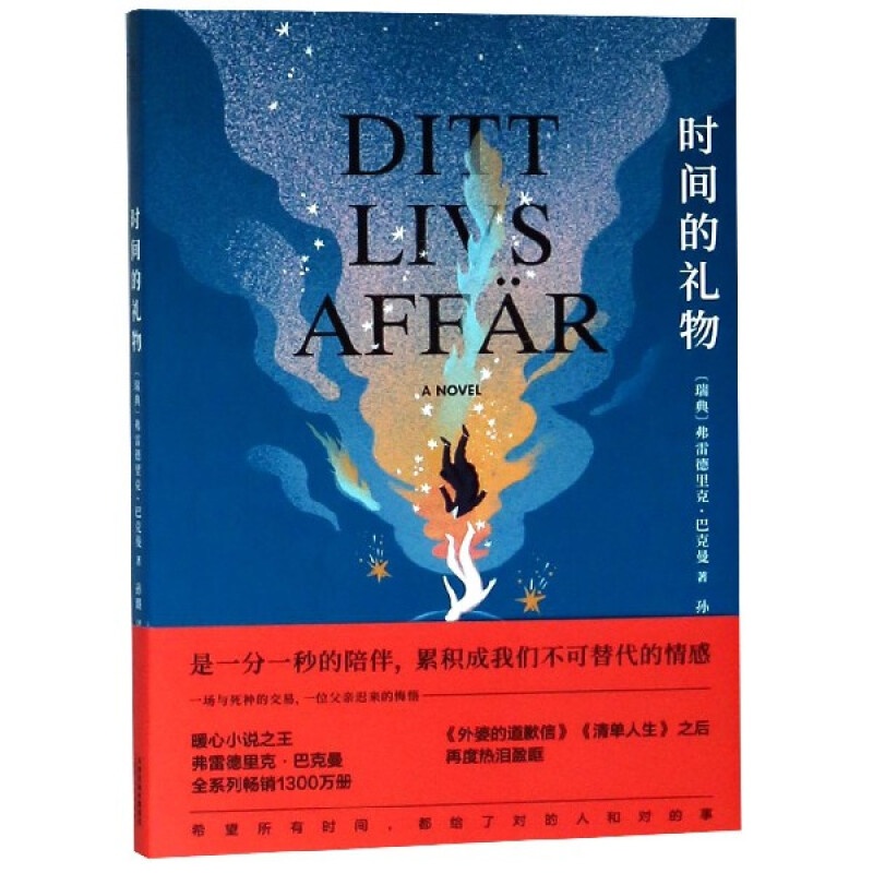 全新现货时间的礼物(精)图书  现货 图书