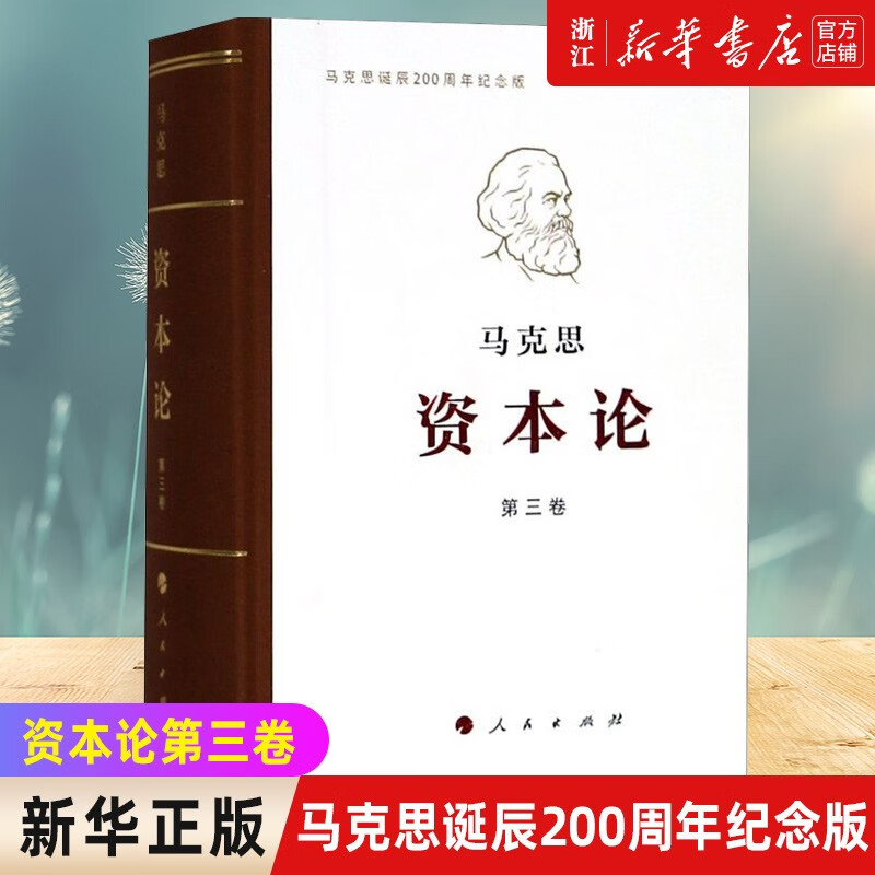资本论(第3卷马克思诞辰200周年纪念版)