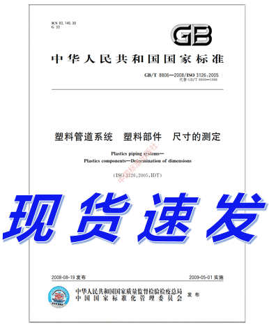 GB/T 8806-2008 塑料管道系统 塑料部件 尺寸的测定 标准