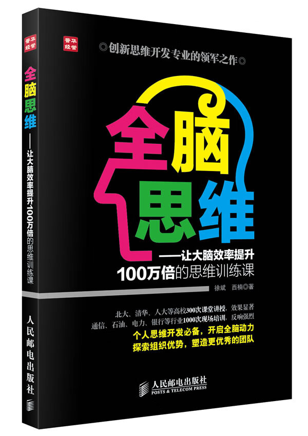 全脑思维 徐斌,西楠著【书】