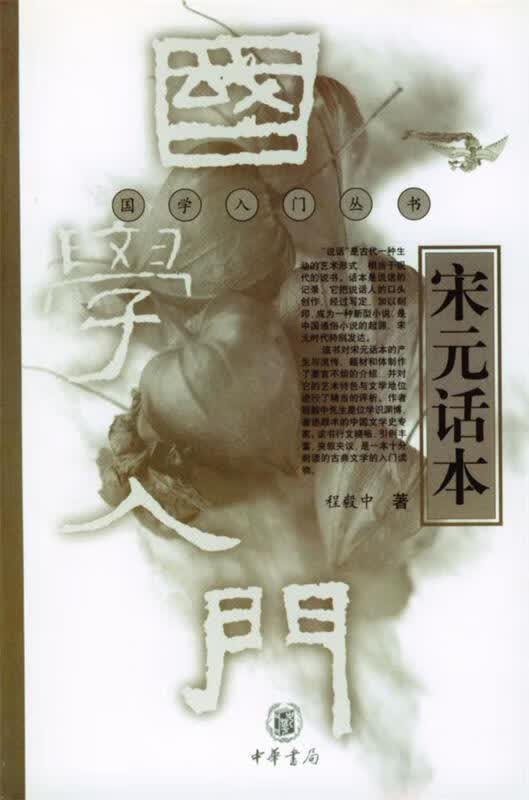 宋元话本 程毅中 著【书】