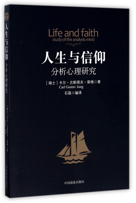 人生与信仰(分析心理研究)