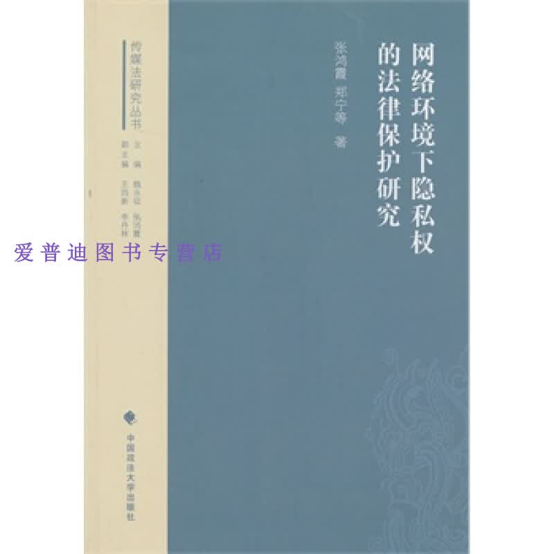 传媒法研究丛书网络环境下隐私权的法律保护研究 张鸿霞、郑宁 魏永征【，放心购买】