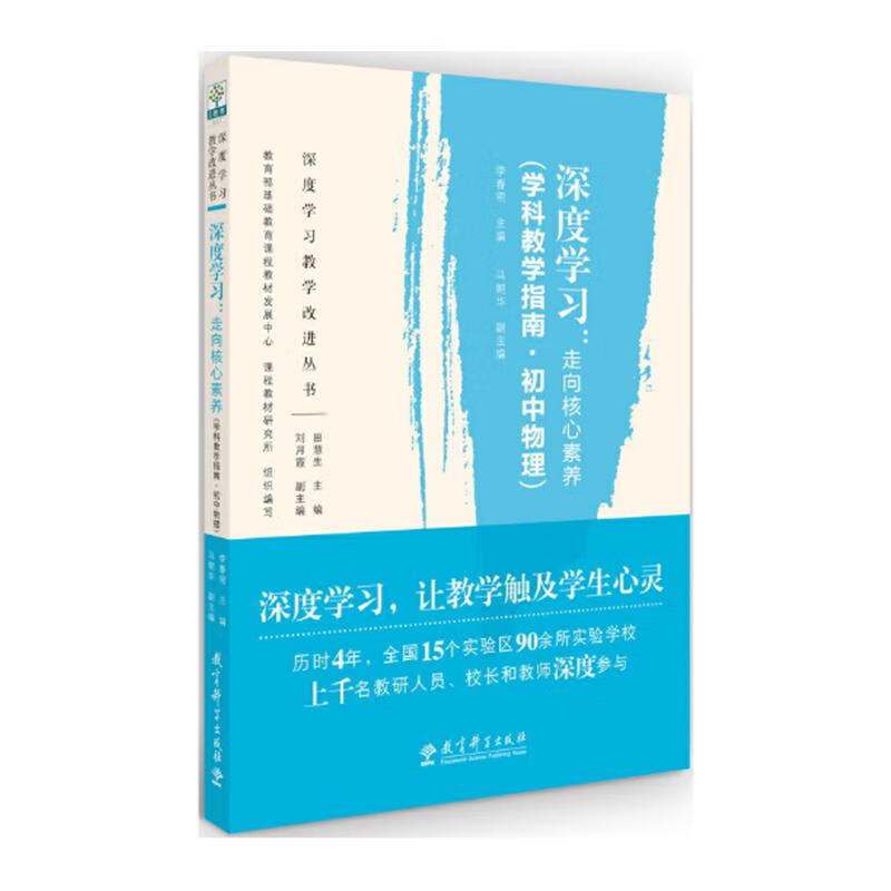深度学习:走向核心素养(学科教学指南·初中物理)