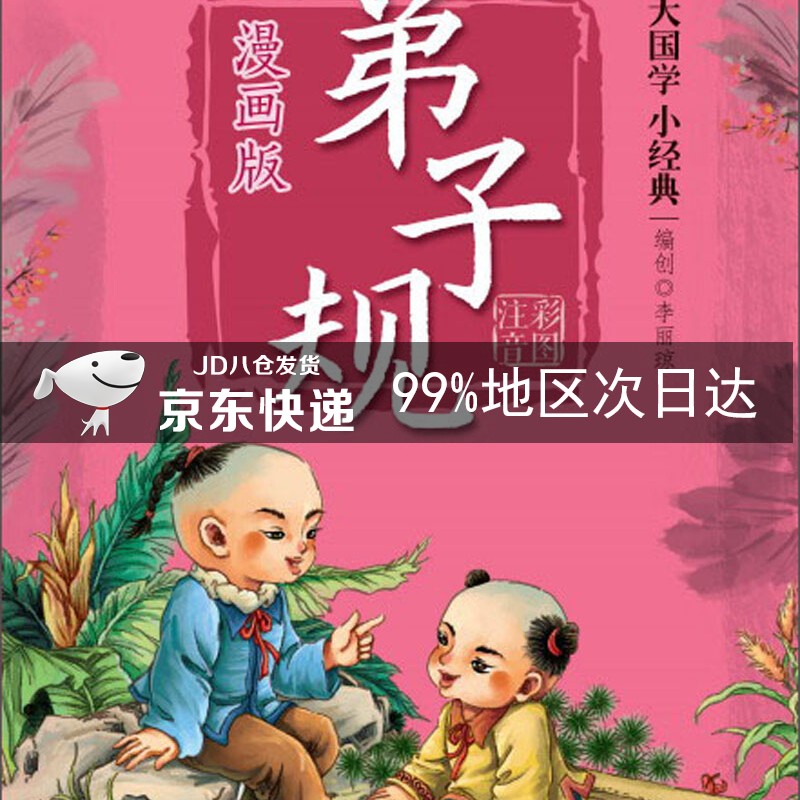 弟子规（漫画版彩图注音）/大国学小经典