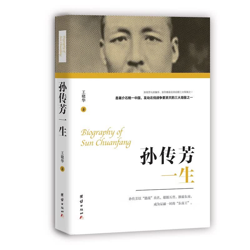 孙传芳一生(1版1次)9787512675261