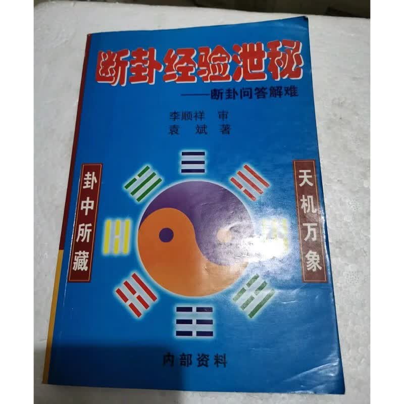 原版旧书9品 断卦经验泄秘 32开本 老版旧书 老版旧书