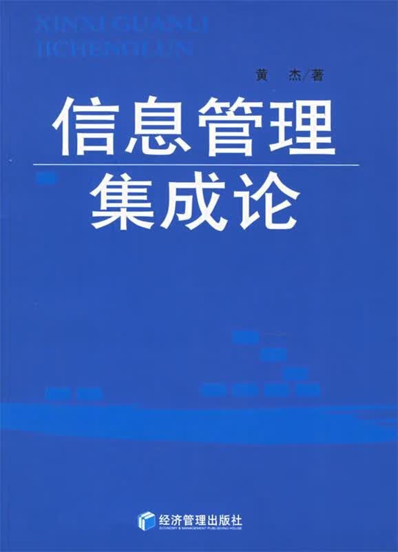 信息管理集成论