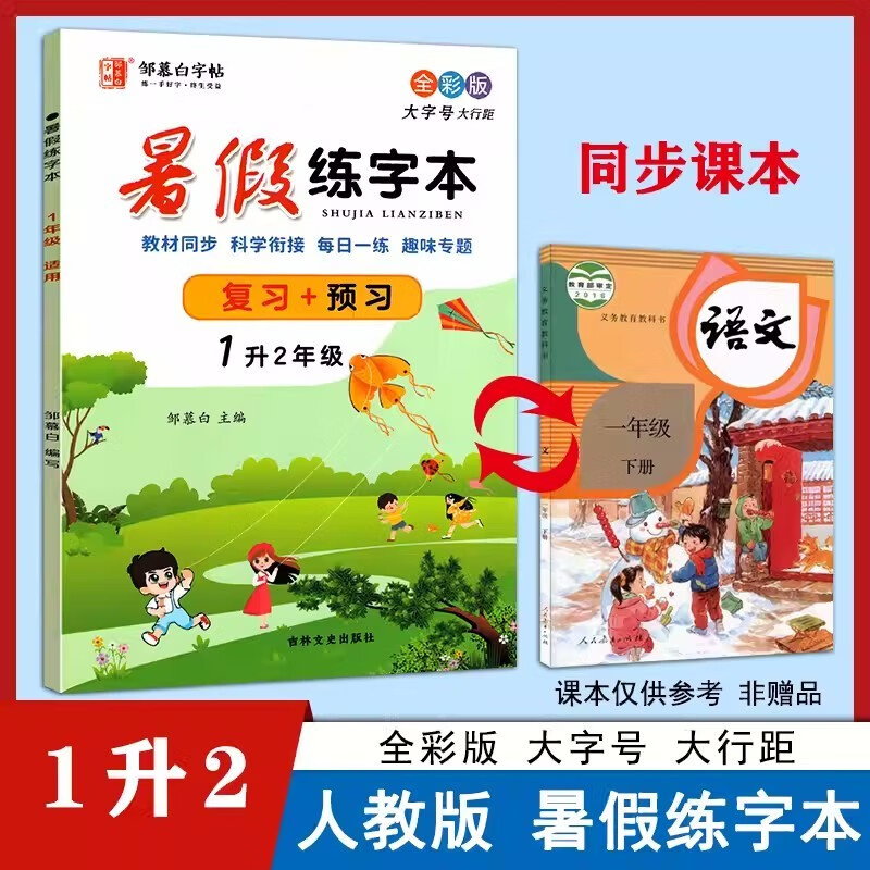 2023暑假练字本小学临摹写字本无蒙纸人教版语文课本同步训练邹慕白字帖复习预习升学衔接练字帖 1升2年级