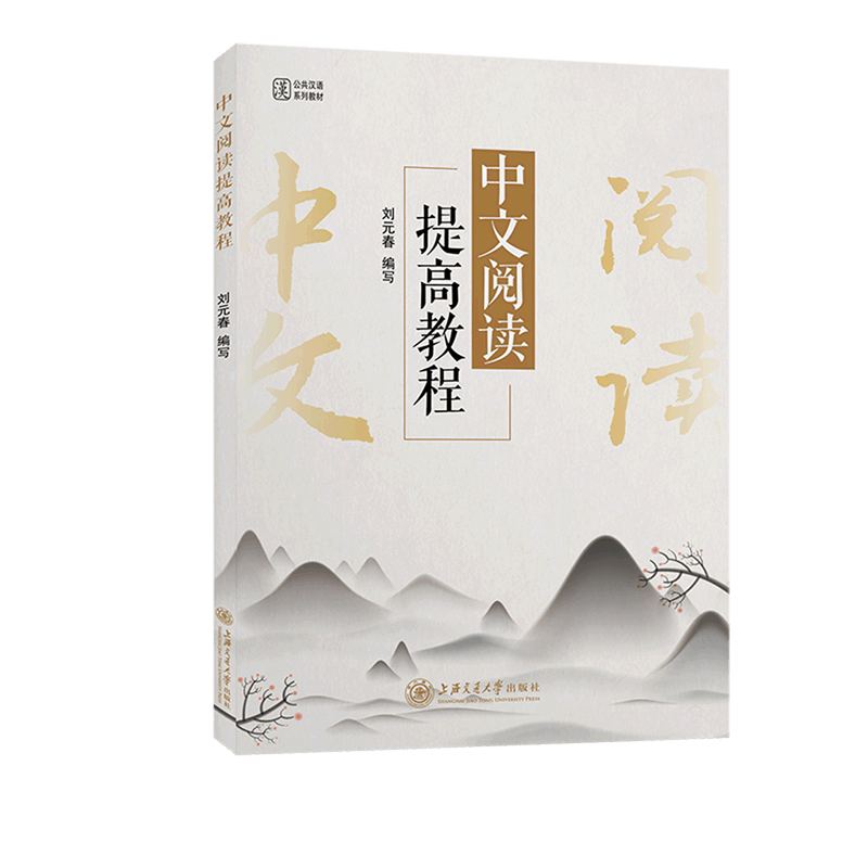 中文阅读提高教程(公共汉语系列教材)