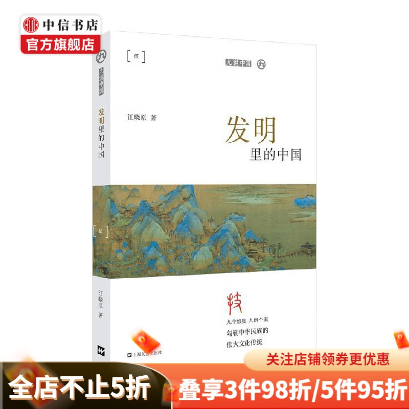 发明里的中国 江晓原 著 科普