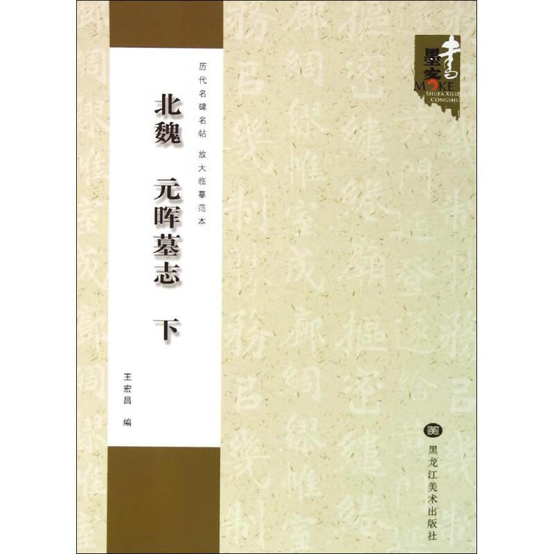 新书 北魏元晖墓志（下） 9787531846260 黑龙江美术出版社 王宏昌