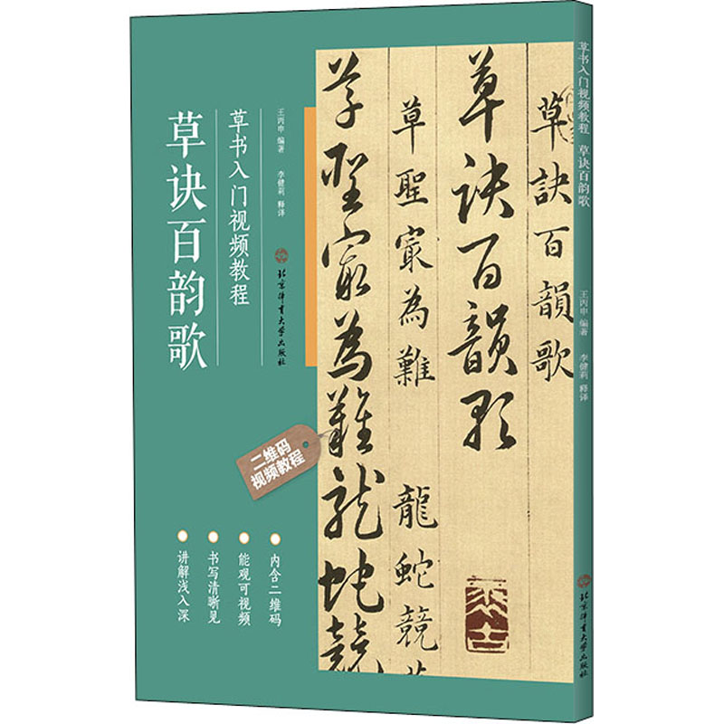 草书入门视频教程 草诀百韵歌 图书