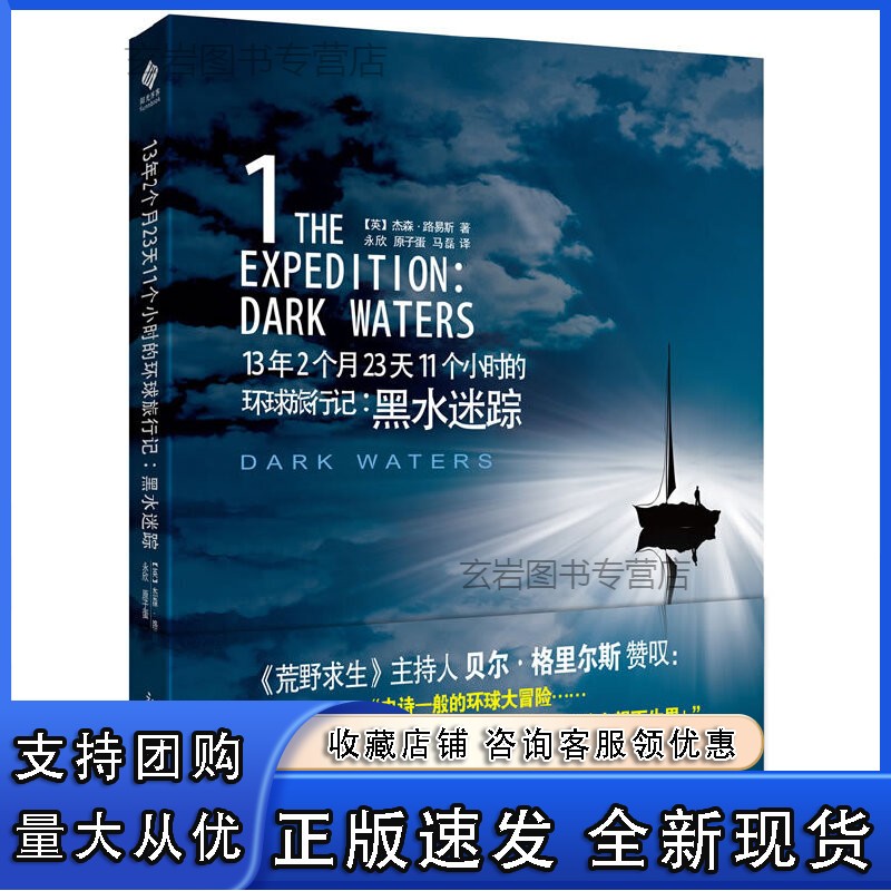 n13年2个月23天个小时的环球旅行记 : 黑水迷踪