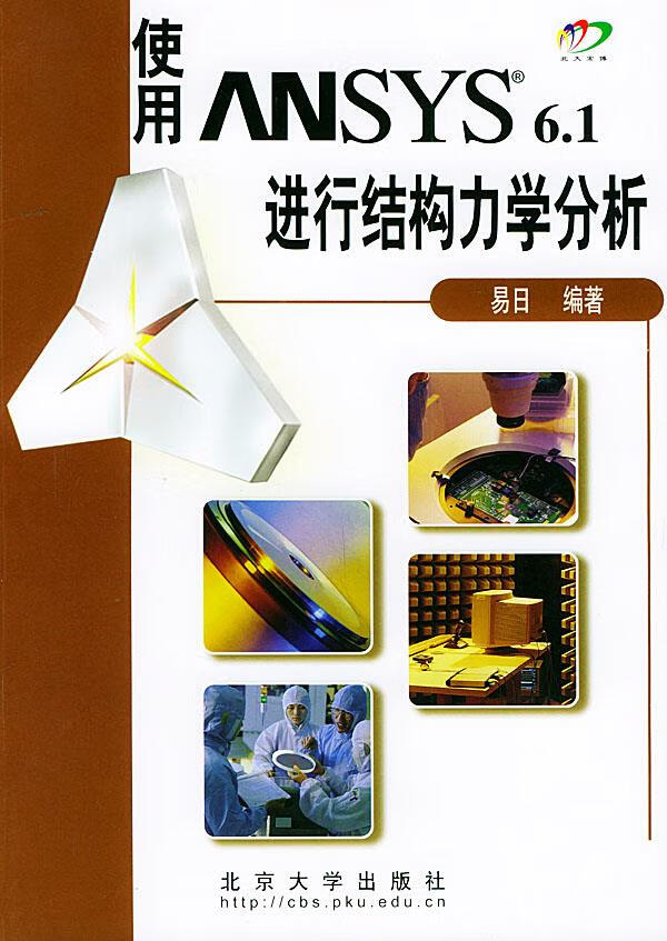 使用ANSYS6.1进行结构力学分析
