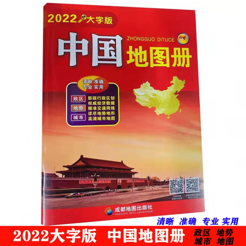 2022年修订大字版中国地图册、政区、地势、城市多功能中国地图册