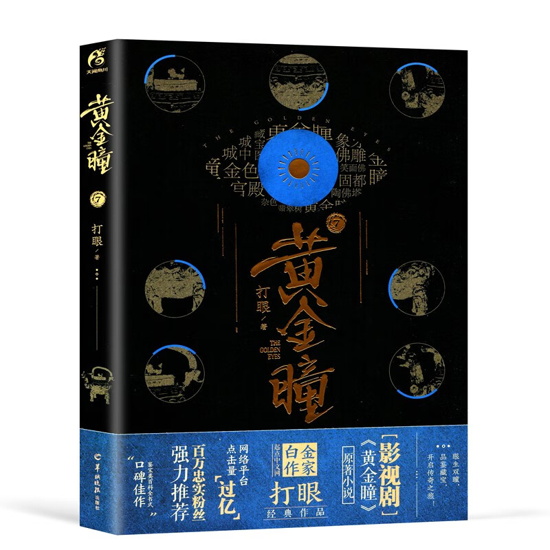 黄金瞳小说全套全集16册已完结 打眼著 张艺兴王栎鑫主演同名电视剧 典当古董局中局同类鉴宝书籍 黄金瞳7