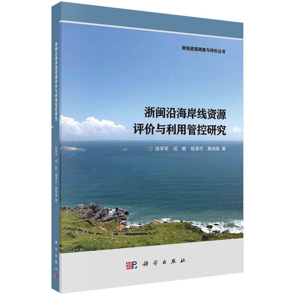 书籍 浙闽沿海岸线资源评价与利用管控研究 段学军，闵敏，杨清可，康珈瑜科学出版社9787030755810