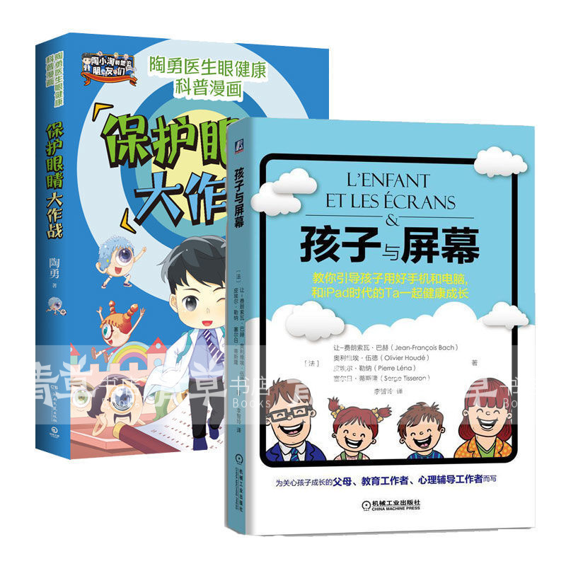 2册 保护眼睛大作战+孩子与屏幕 保健 常见病防治临床一线眼科医生陶勇给孩子的眼健康科普知识漫画！教孩子如何预防近视眼远视眼散光9787572606632