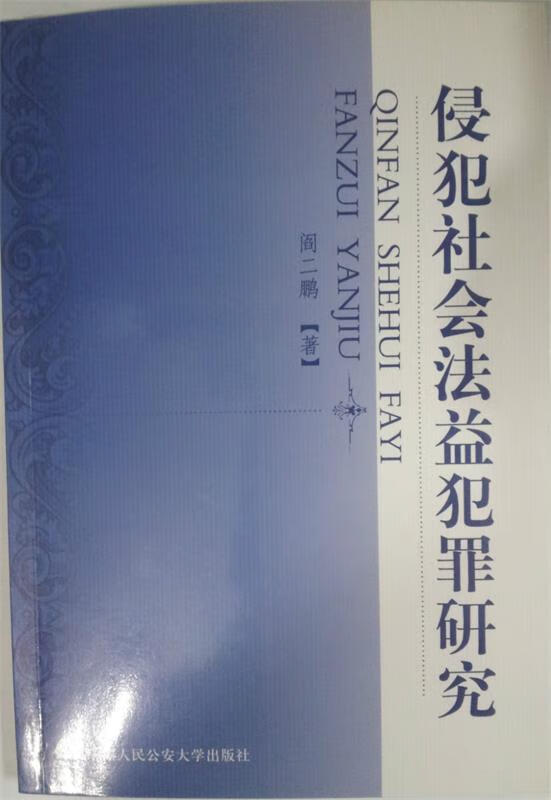 侵犯社会法益犯罪研究