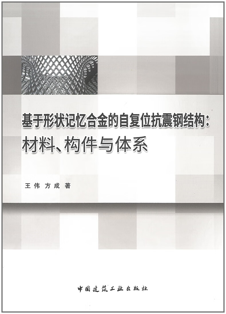 【现货】基于形状记忆合金的自复位抗震钢结构：材料、构件与体系 王伟 方成 著