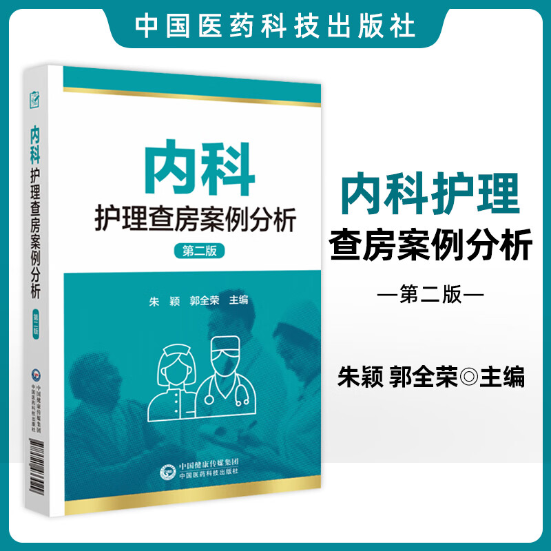内科护理查房案例分析 2二版 朱颖 郭全荣 呼吸系统疾病 内分泌与代谢性疾病 神经系统的功能疾病 中国医药科技出版社
