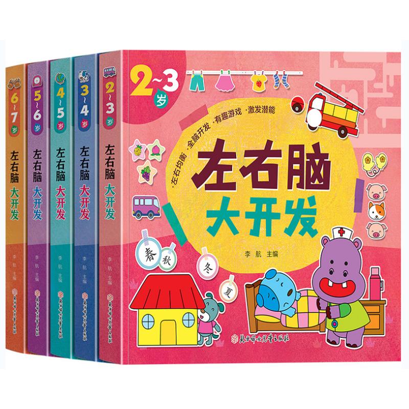 左右脑大开发（5册）