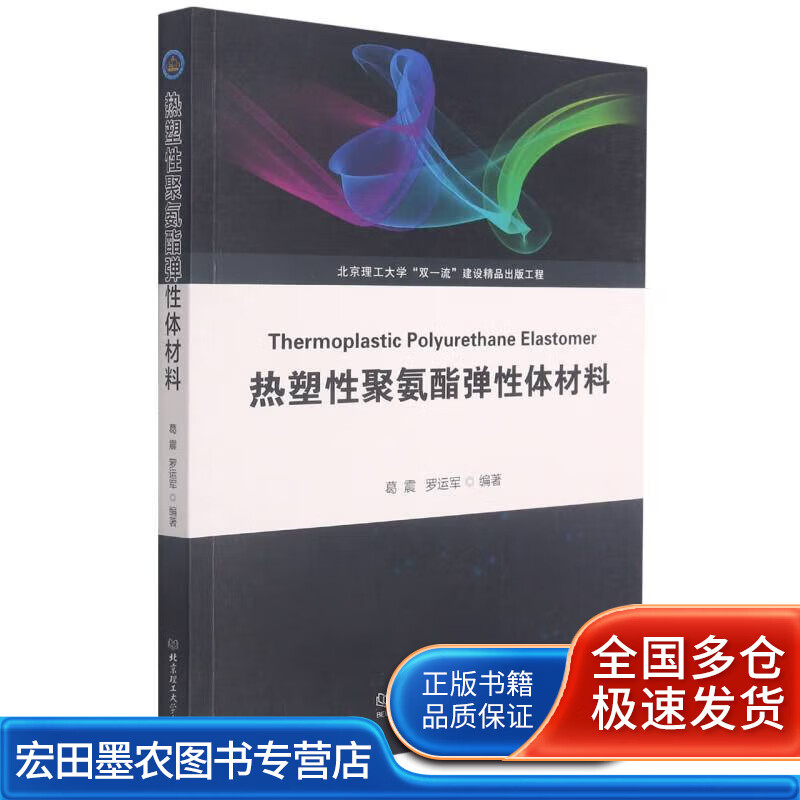热塑性聚氨酯弹性体材料【好书】
