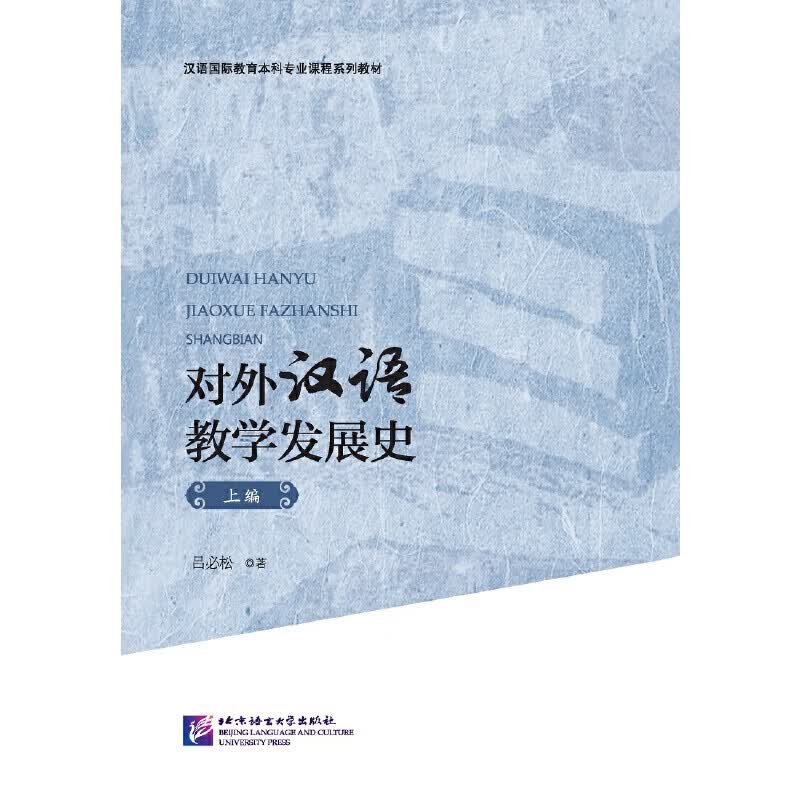 对外汉语教学发展史（上编）