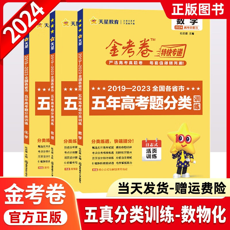 2024版金考卷特快专递五年真题分类训练汇编2019-2023年金考卷5年高考真题日志式活页训练 数学+物理+化学