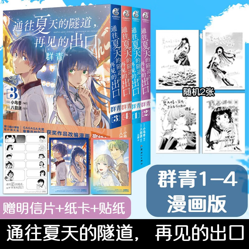 天闻角川 漫画 通往夏天的隧道 再见的出口 蓝色禁区蓝色监狱简体中文版漫画热血足球少年 八目迷 通往夏天的隧道，再见的出口 群青漫画1-4 完结
