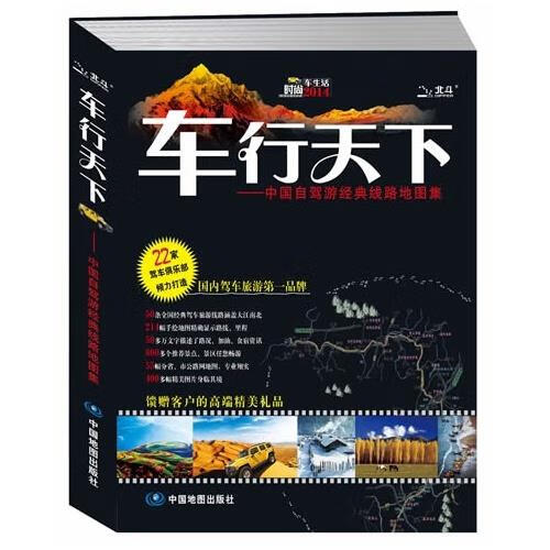 2014车行天下-中国自驾游经典线路地图集 中国地图出版社