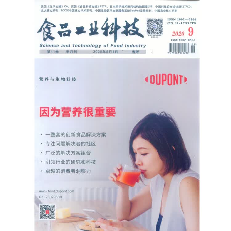 2020年第41卷第9期《食品工业科技》杂志