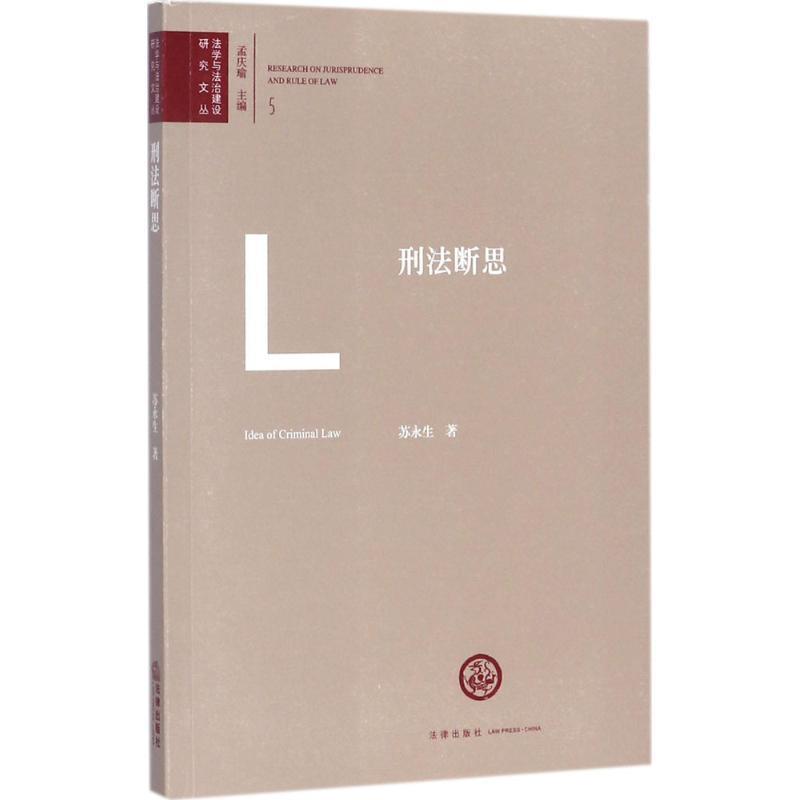 刑法断思
