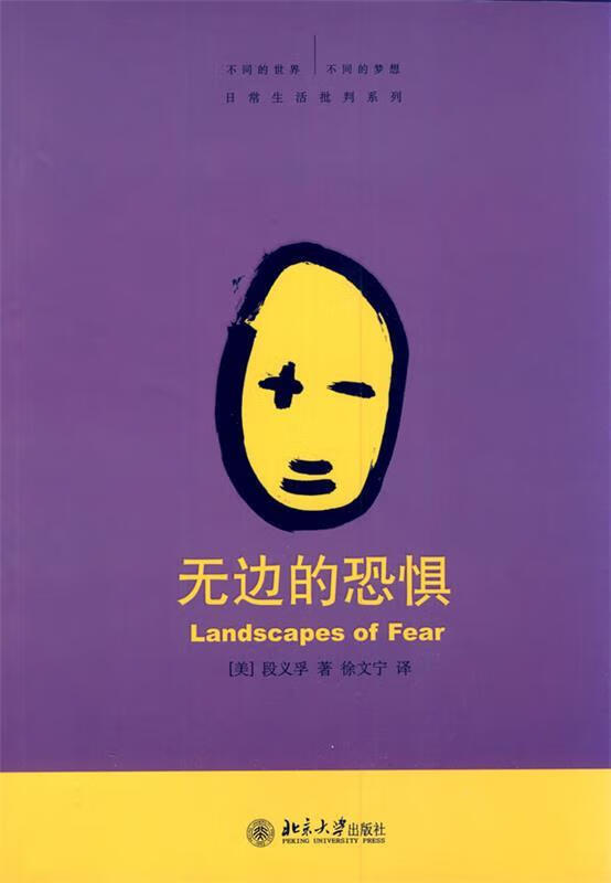 速发》无边的恐惧北京大学出版社9787301181171 81171