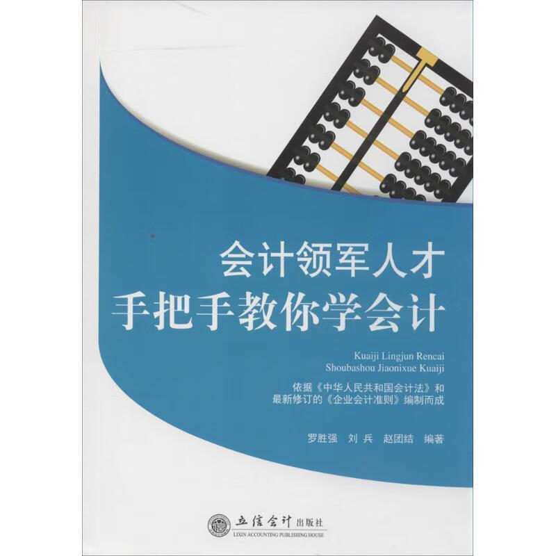 会计领军人才手把手教你学会计 罗胜强,刘兵,赵团结 著 立信会计出版社