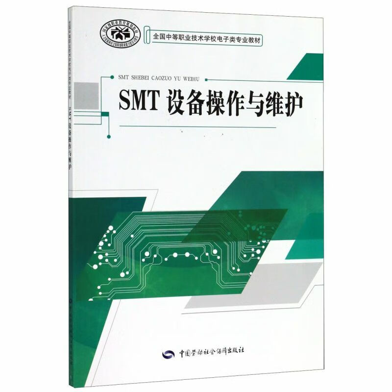 SMT设备操作与维护(**中等职业技术学校电子类教材)