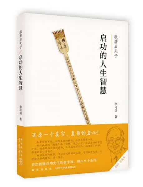启功的人生智慧：服膺启夫子9787513315739