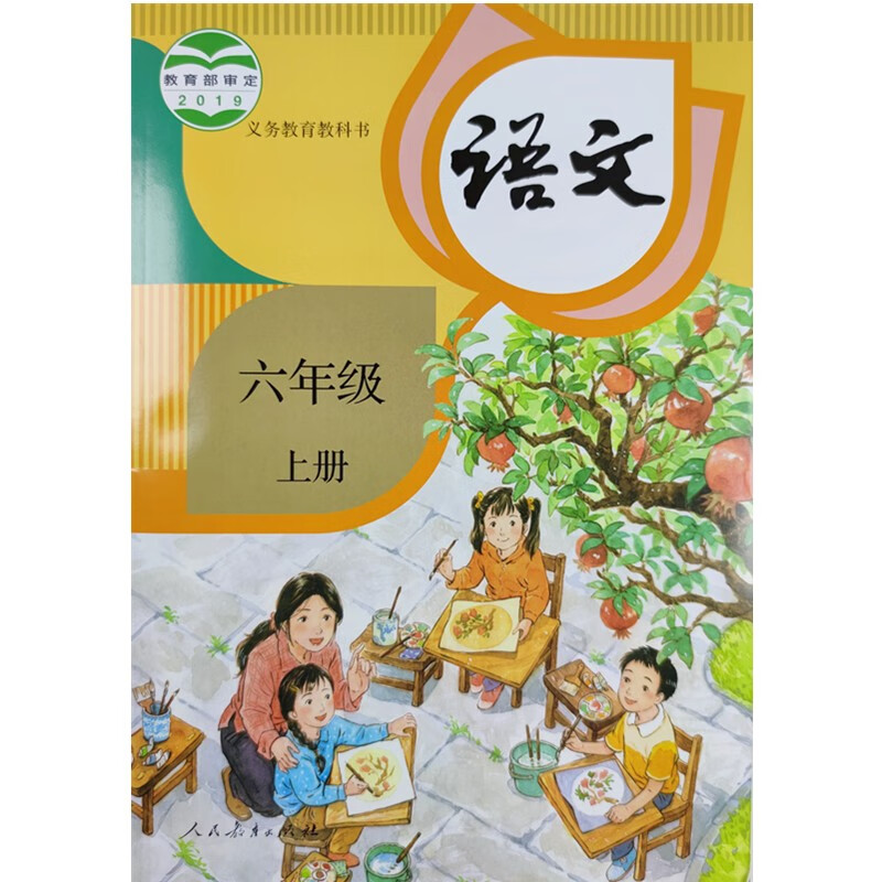 21秋人教版小学语文六年级上册课本教材教科书学生用书部编版