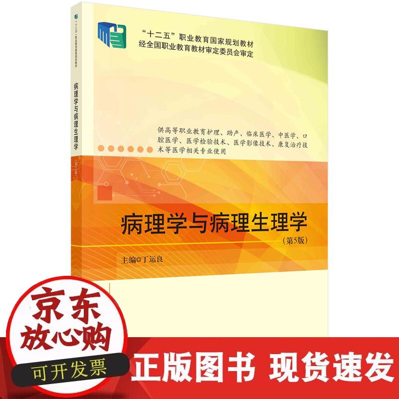 【现货】病理学与病理生理学（第5版）