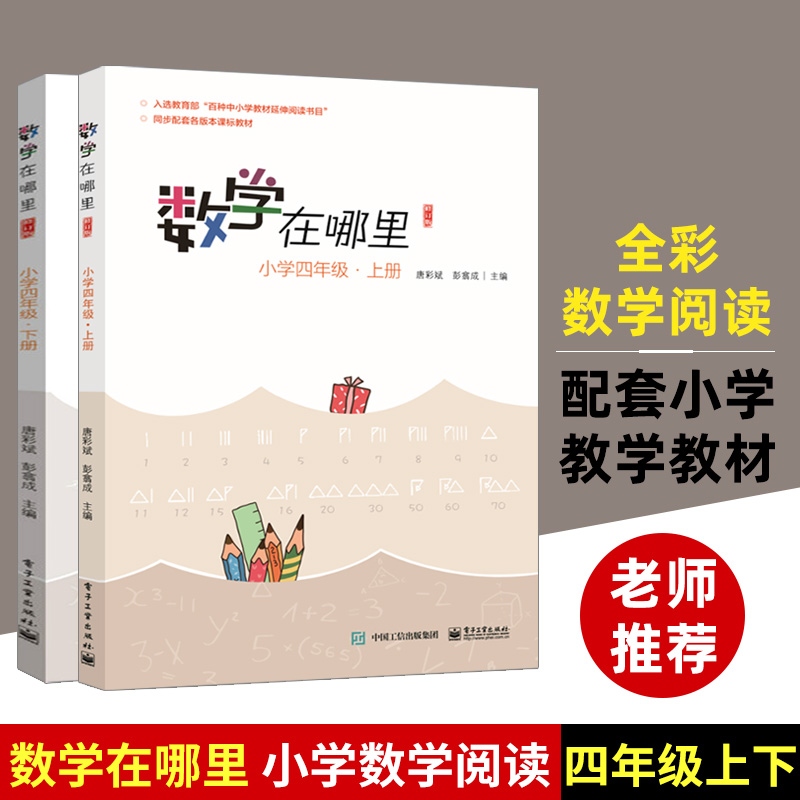 数学在哪里 小学四年级上+下册 修订版 小学数学阅读 小学趣味数学辅导 学数学思维训练