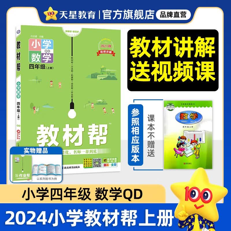 多选】2023秋教材帮四上 天星教育2023年秋小学教材帮四年级上册同步教材全解4上 数学（青岛版QD）