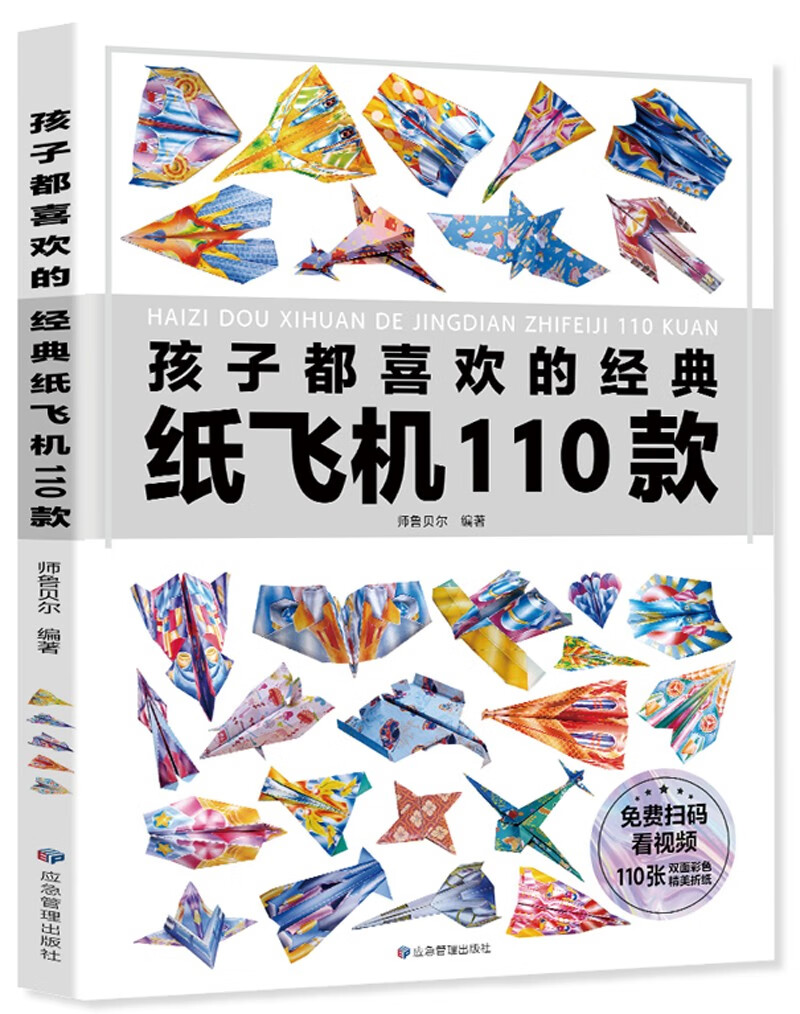孩子都喜欢的经典纸飞机110款