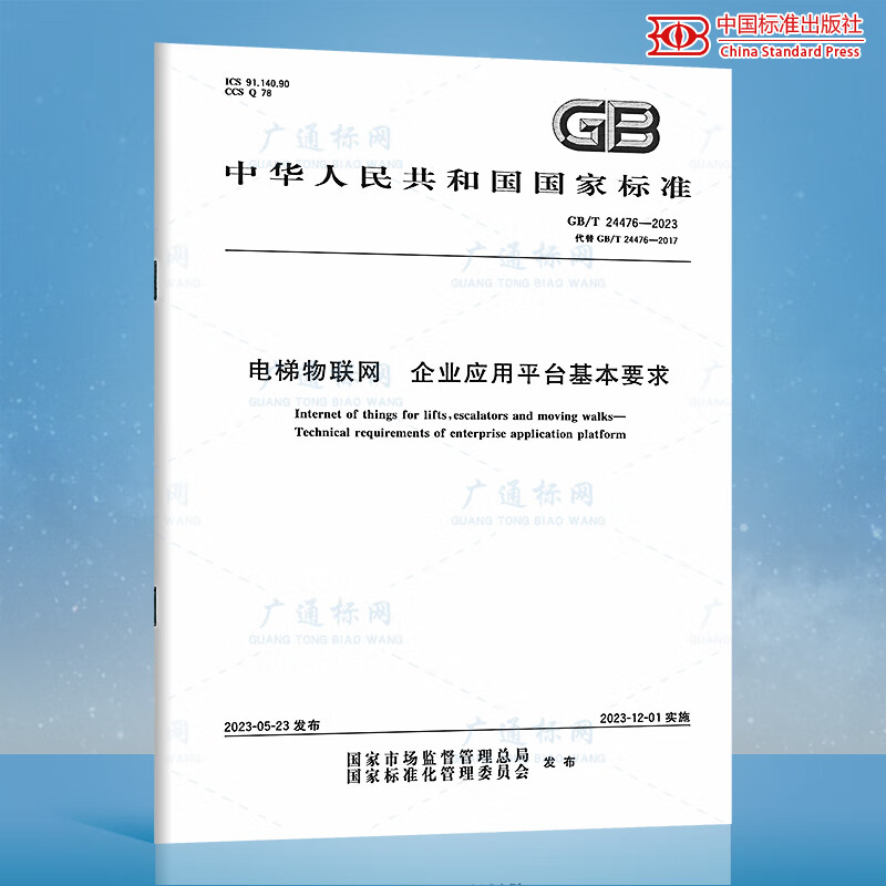 现货 GB/T 24476-2023 电梯物联网 企业应用平台基本要求 替代GB/T 24476-2017 中国标准出版社