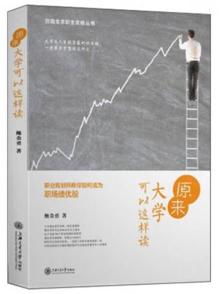 原来大学可以这样读：职业规划师教你如何成为职场绩优股