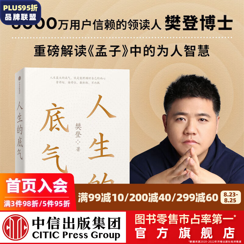 包邮 人生的底气：樊登讲《孟子》中的为人智慧（6000万用户信赖的樊登博士重磅新作） 樊登著 中信出版社图书