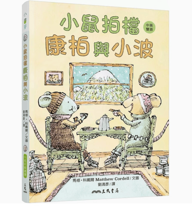 台版 小鼠拍档 康柏与小波 中英双语读本 三民 马修 科戴尔 幽默暖心的友谊故事插画绘本儿童书籍 .